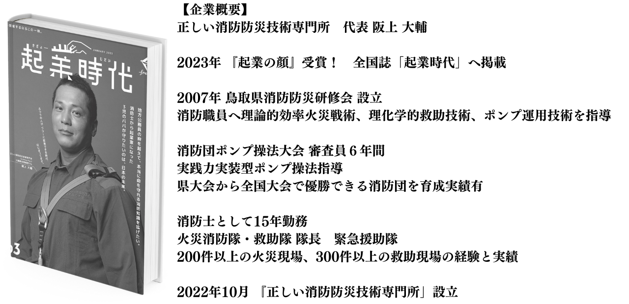 正しい消防防災技術専門所 防災授業・消防授業 危険物取扱者試験 保育園・学校・介護施設・福祉施設・消防団・消防士 子ども 家族 消防訓練 防災