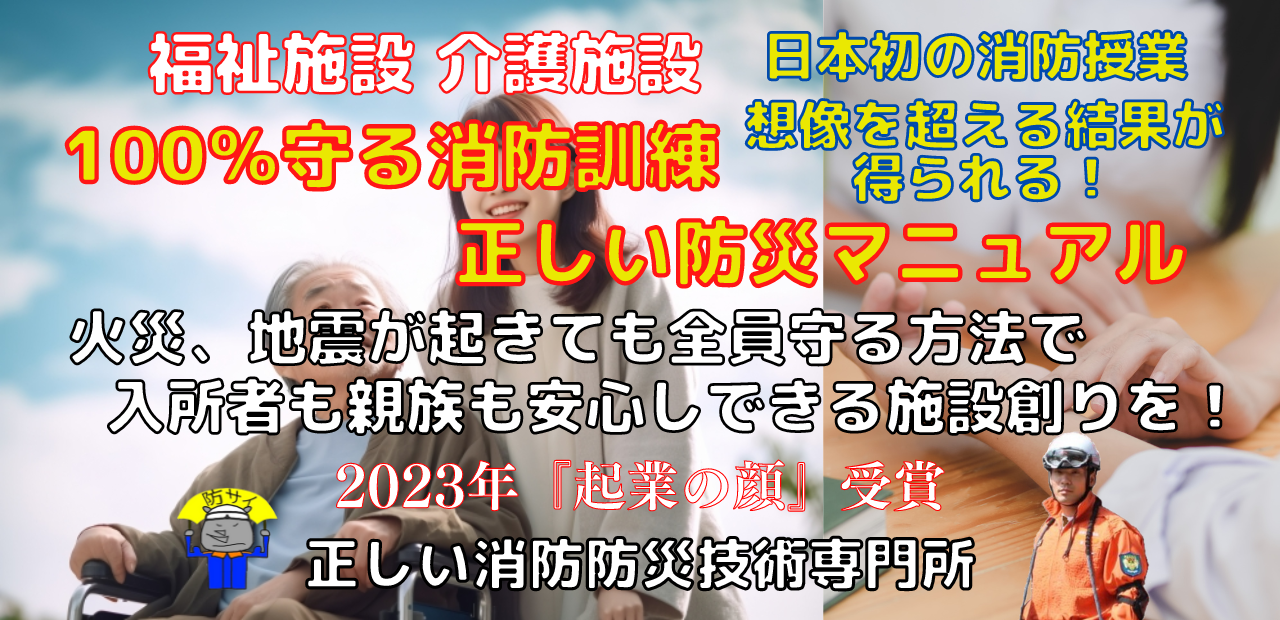 介護施設 福祉施設 消防訓練計画 消防計画書 防災マニュアル 避難訓練 正しい消防防災技術専門所【全国】